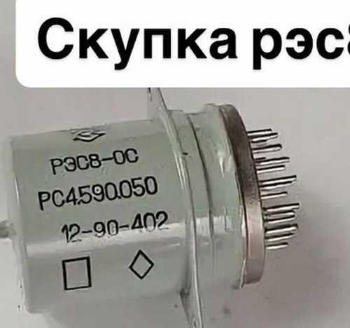 Рэс8 рс4 590 050