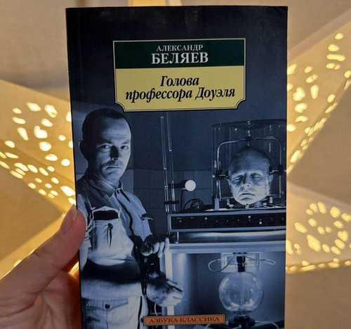 Голова профессора доуэля книга Александр Беляев