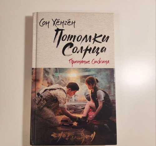 Книга потомки солнца