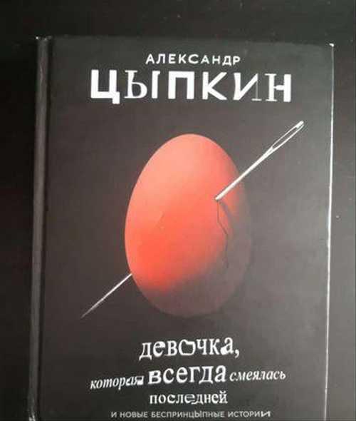 Цыпкин Александр Книга Девочка которая всегда смея