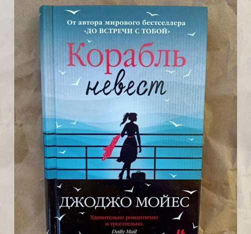 Книга Джоджо Мойес, Корабль невест