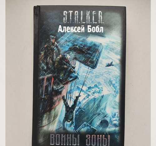 А Бобл. Воины зоны. Серия S.T.A.L.K.E.R 2009