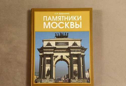Книги о Москве : Памятники Москвы, выставки Москвы