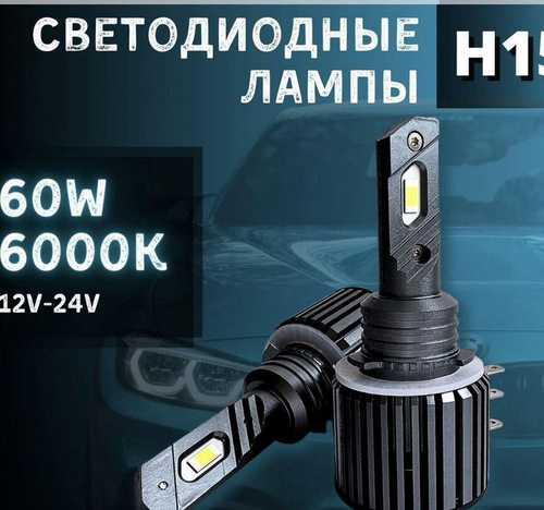 Светодиодные лампы H15 LED