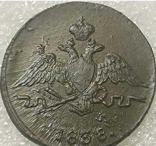 1 копейка 1838 см