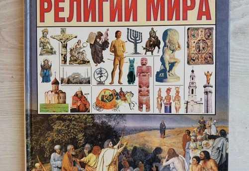 Религии Мира Всемирная детская энциклопедия