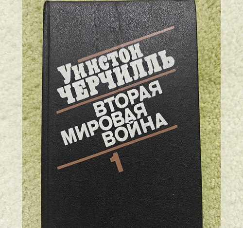 Книга Уинстона Черчилля "Вторая мировая война"