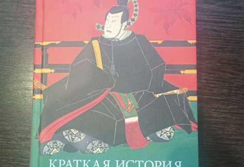 Книга. Краткая история Японии