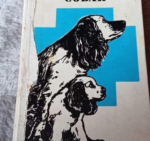 Книга 1978 года Болезни собак