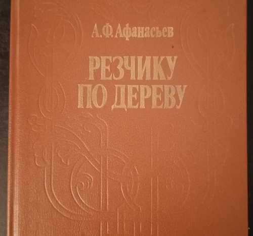 Книга ретро СССР Резчик по дереву А.Ф. Афанасьев