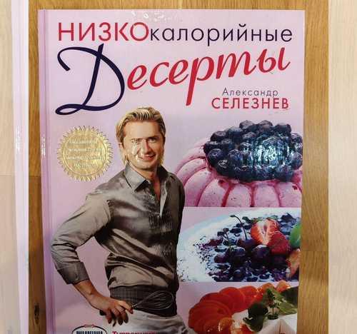 Низкокалорийные десерты, Александр Селезнев