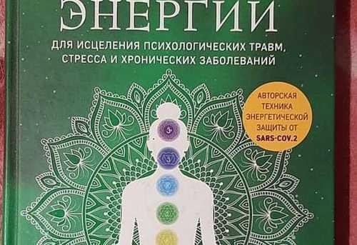 Книга твердый переплет "Тонкие энергии"