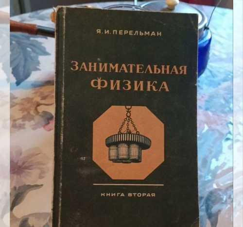 Книга Я. И. Перельман. 1949 г