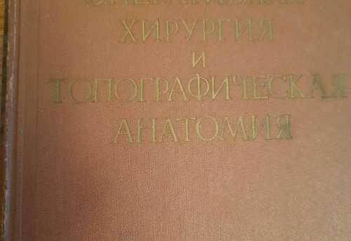 Оперативная хирургия и топ.анатом. Вознесенского