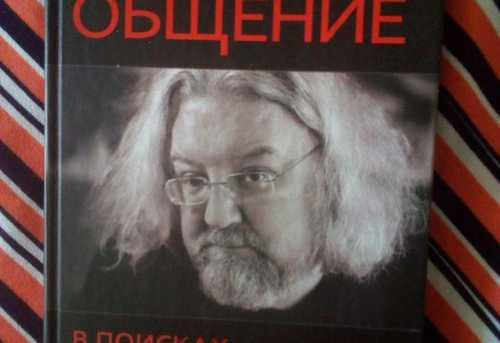 Книга. Андрей Максимов. Общение: в поисках общего