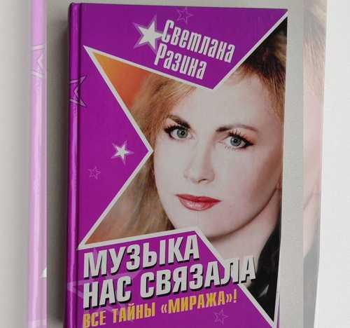 Светлана Разина "Музыка нас связала. Все тайны "Ми