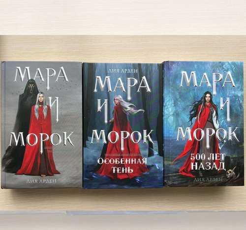 Книги Мара и Морок