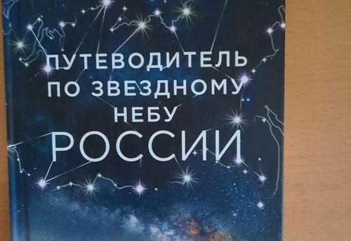 Путеводитель по звездному небу России