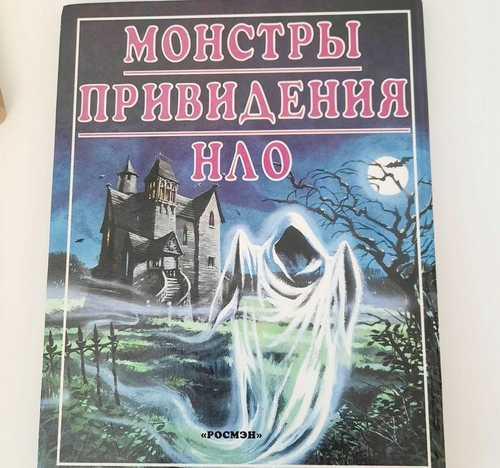 Книга Монстры и привидения