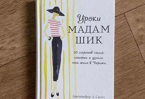 Уроки мадам шик 20 секретов стиля из Парижа