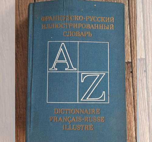 Французско-русский иллюстрированный словарь 1977 г