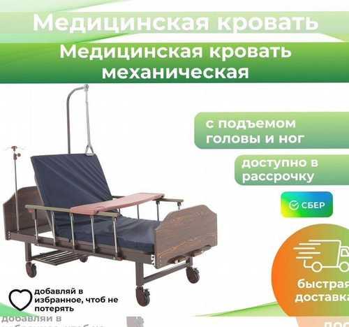 Медицинская функциональная кровать