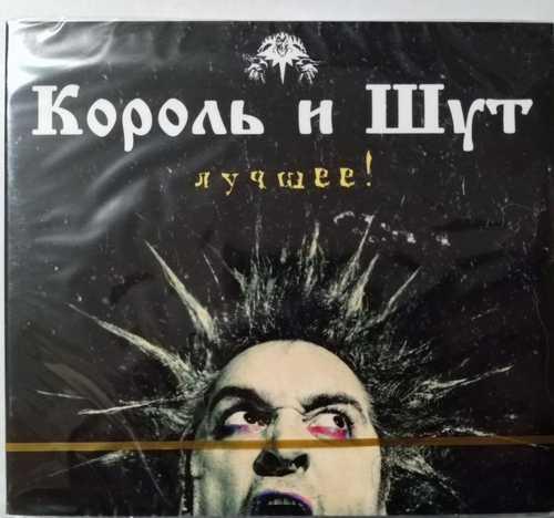 2CD диска. король И шут. Лучшее