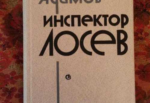 Аркадий Адамов: Инспектор Лосев