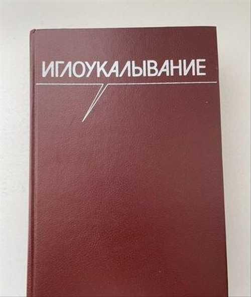 Иглотерапия книги