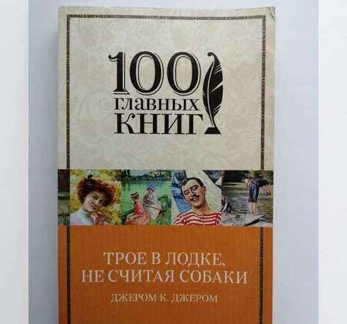 100 главных книг Трое в лодке, не считая собаки