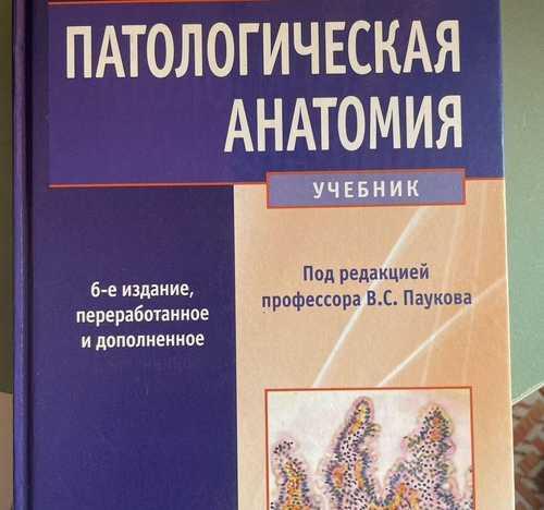 Патологическая анатомия. Пауков