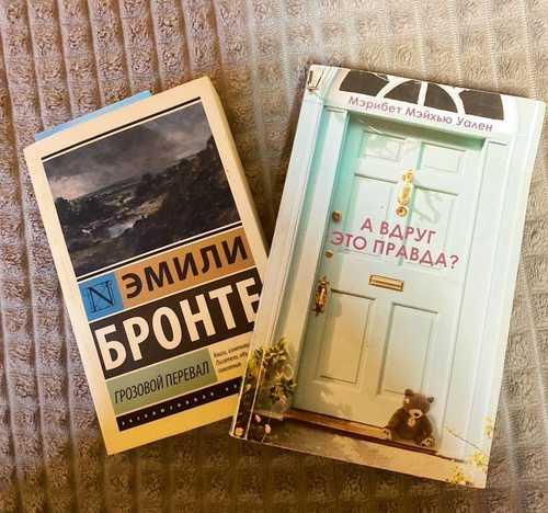 Книги "А вдруг это правда", "Грозовой перевал"