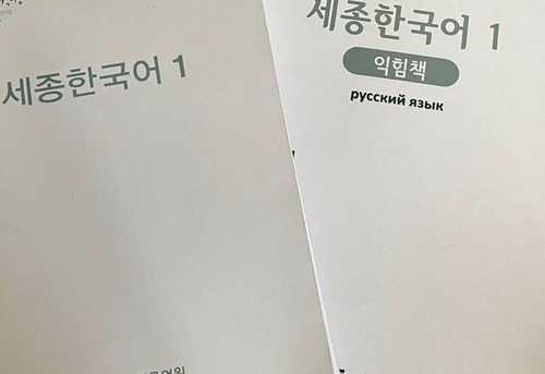 Учебник и рабочая тетрадь по корейскому языку
