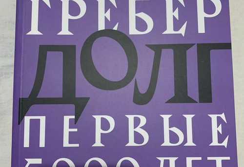 Гребер Дэвид - Долг. Первые 5000 лет истории