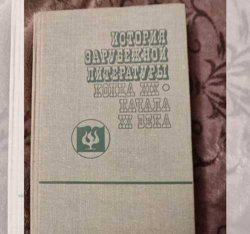 История зарубежной литературы конца 19 - начала 20