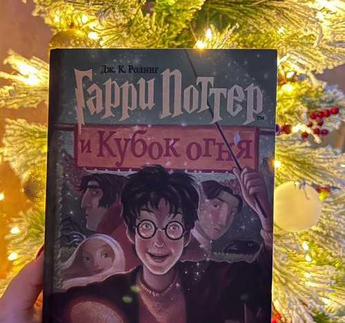 Гарри Поттер и Кубок огня 2011 книга