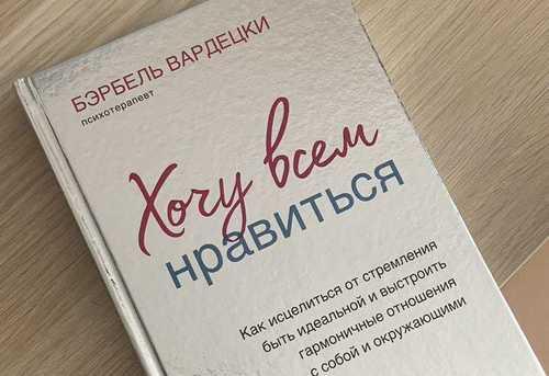 Книга Хочу всем нравиться, Бэрбель Вардецкий