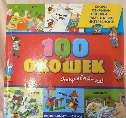 Книга 100 окошек