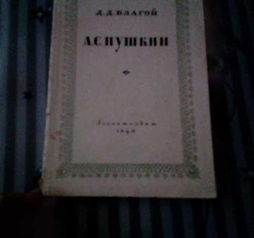 Книга Д.Д.Благой "А.С.Пушкин"