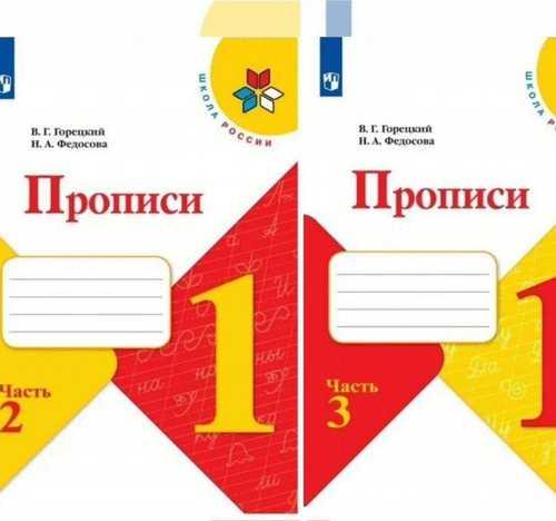 Прописи 2 и 3 часть 1 класс