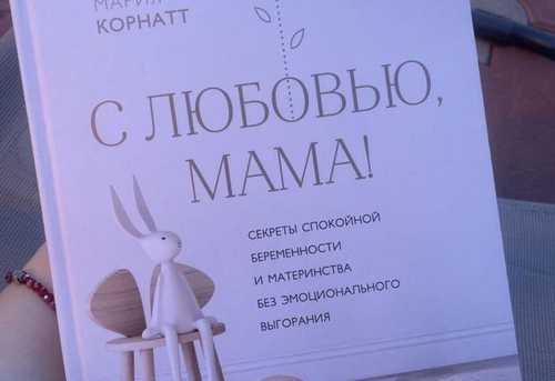 С любовью мама книга