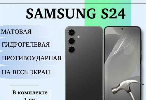 Гидрогелевая плёнка Samsung S24 матовая