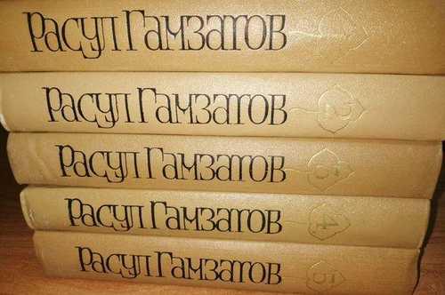 Гамзатов 5 томов 1980г