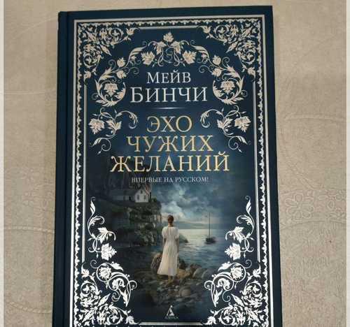 Книга Мейв Бинчи Эхо чужих желаний