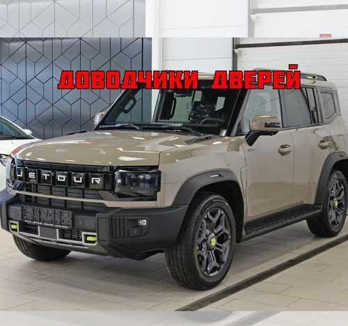 Доводчики дверей Jetour T2 2023-2024