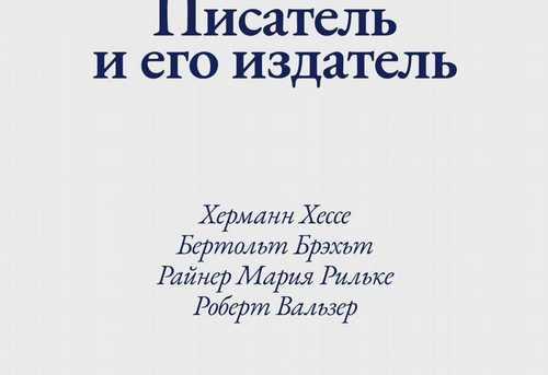 Зигфрид Унзельд: Писатель и его издатель. Херманн