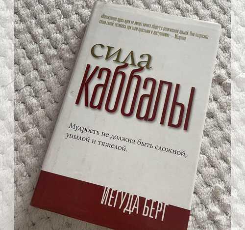 Сила Каббалы Иегуда Берг