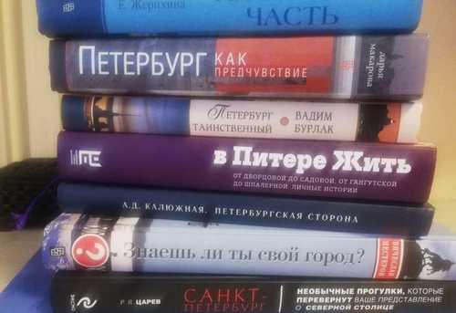 Книги о Санкт-Петербурге. Новые