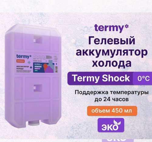 Аккумулятор холода Termy Shock