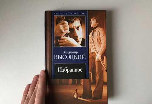 Книга Владимир Высоцкий Избранное